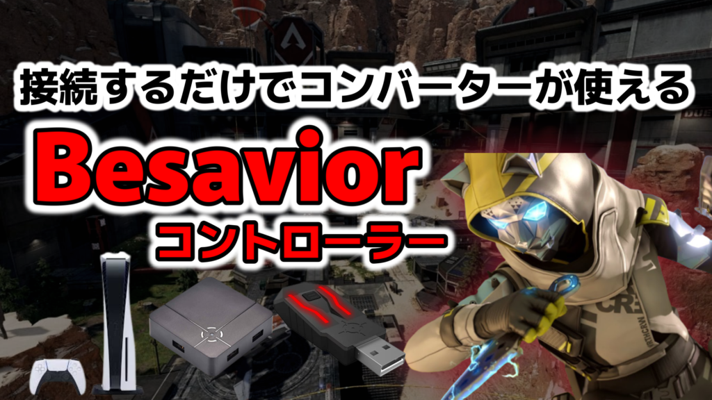 【新商品Besavior】接続するだけでPS5版ゲームをコンバーターで簡単に遊べる！右斜め走れない改善 | こんばた民 ...