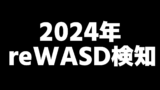 【2024年】reWASD×Joy to Keyの検知で使えない。代用のものは？時系列まとめ | こんばた民 – Conbatamin net